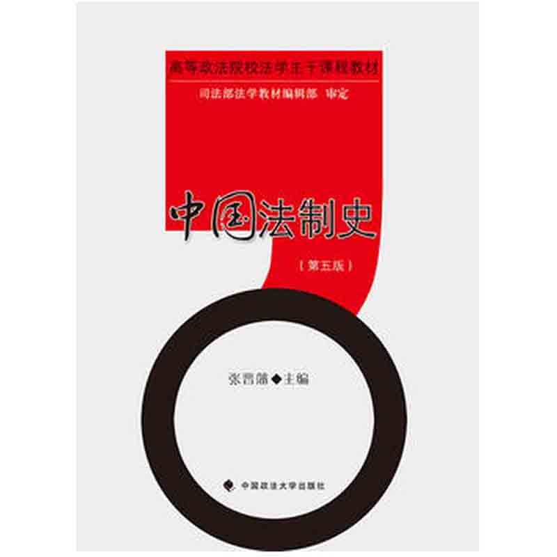 上海中法图 中国法制史（第五版） 张晋藩 政法大学