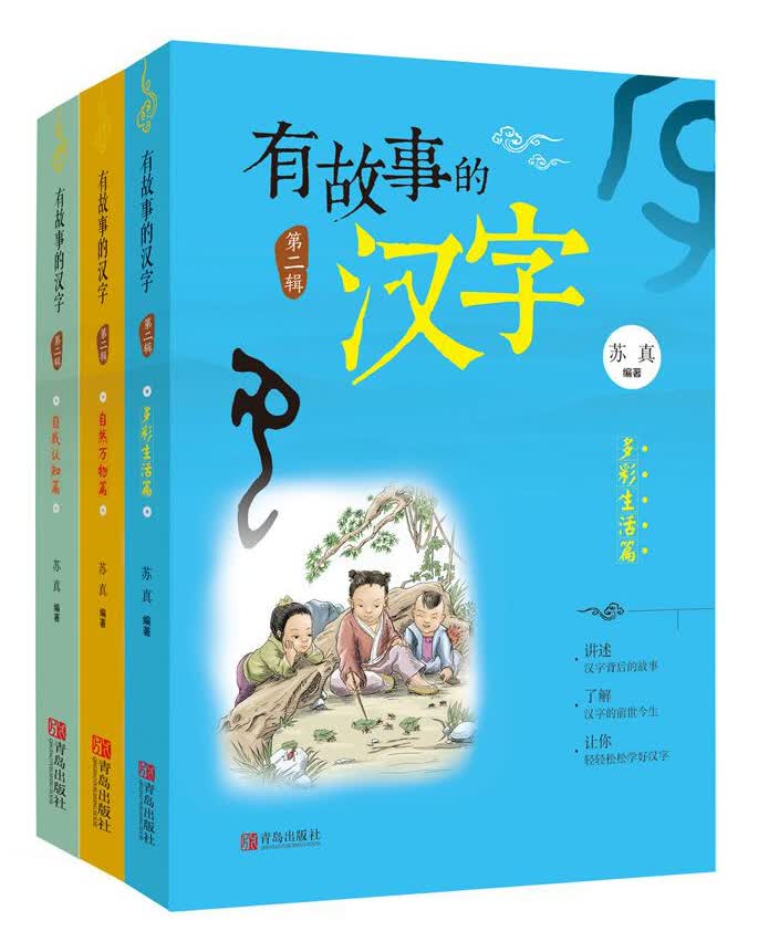 有故事的汉字 第2辑（套装全3册）
