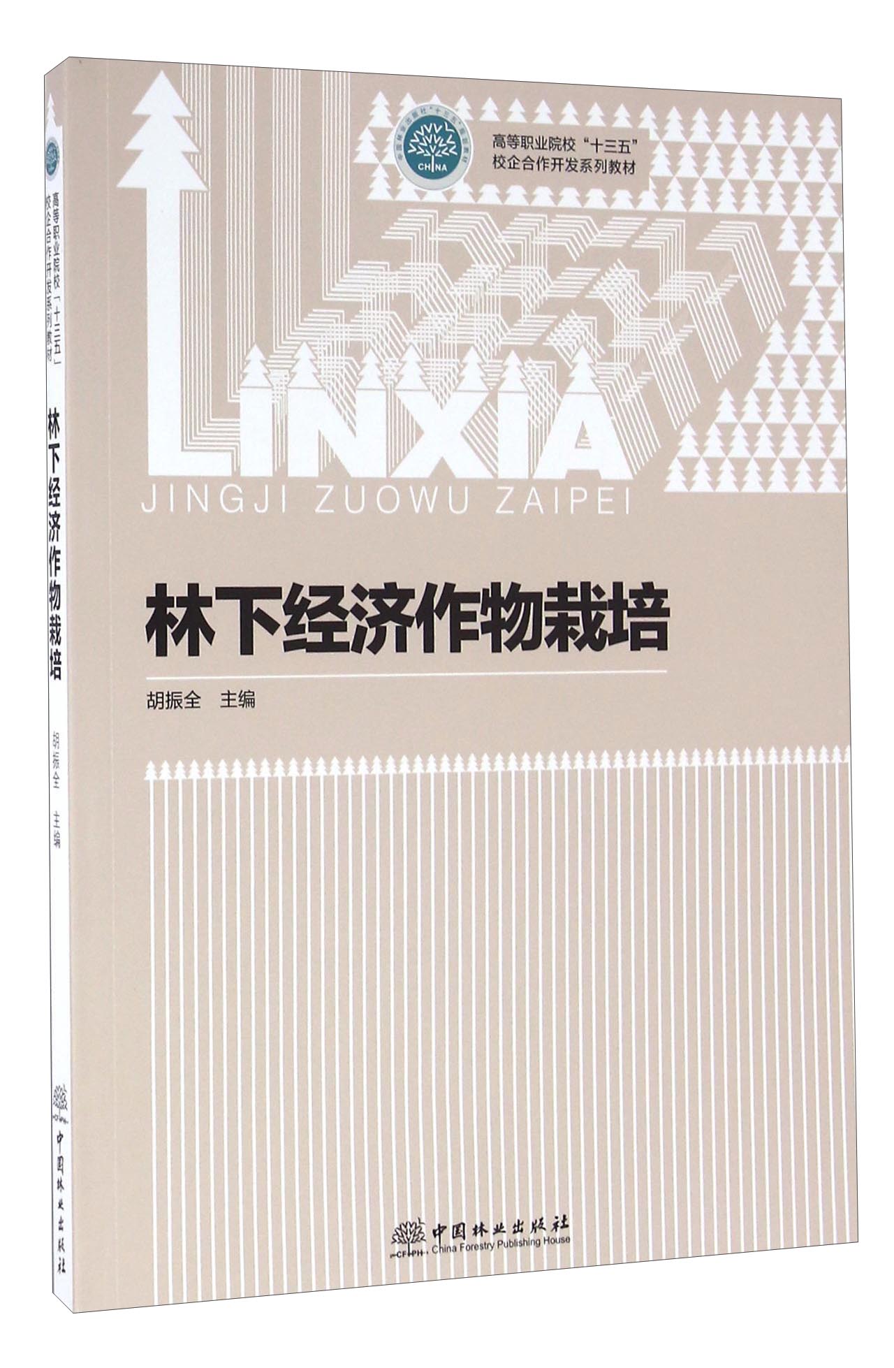 林下经济作物栽培