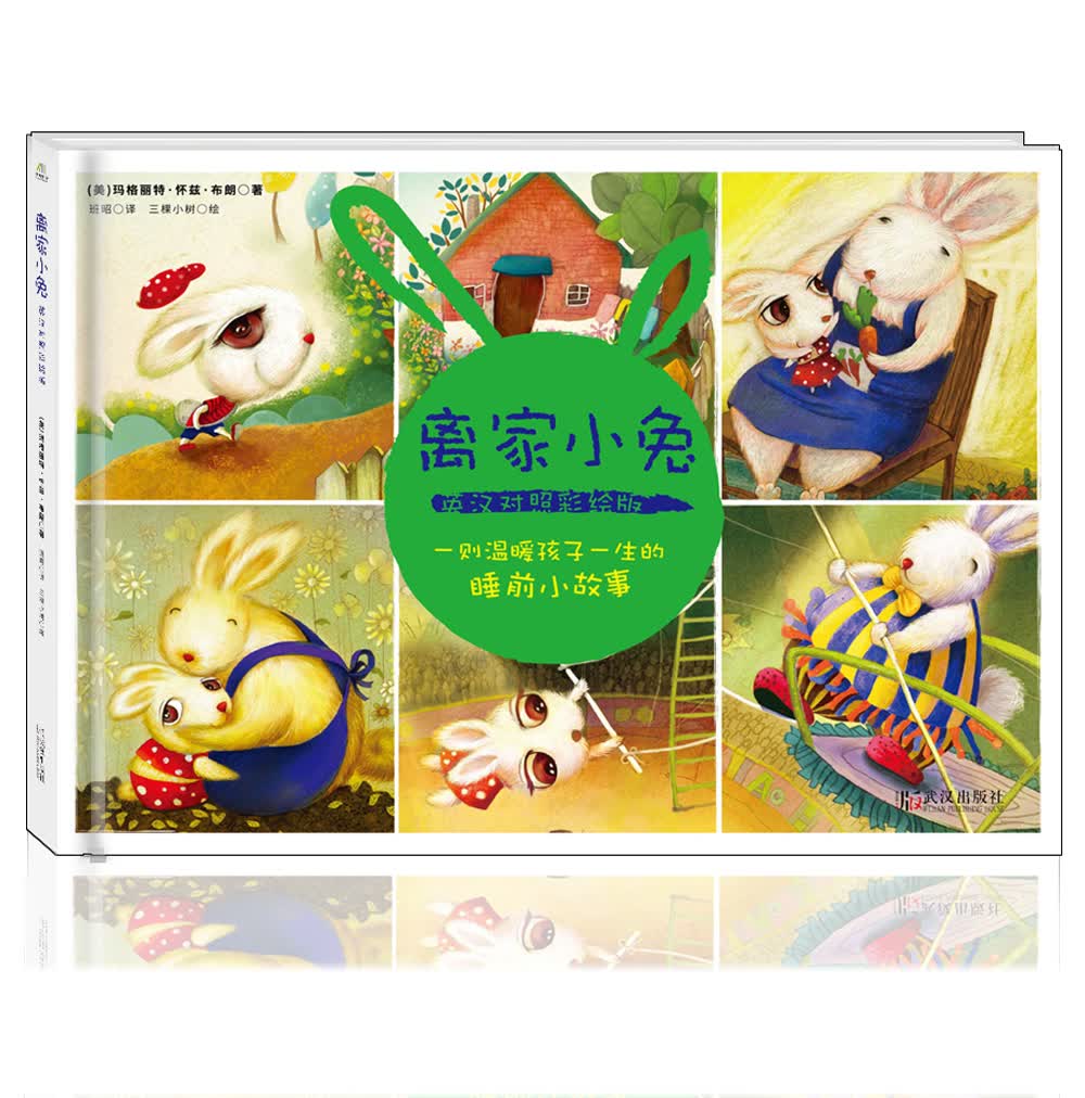 离家小兔（英汉对照彩绘版）