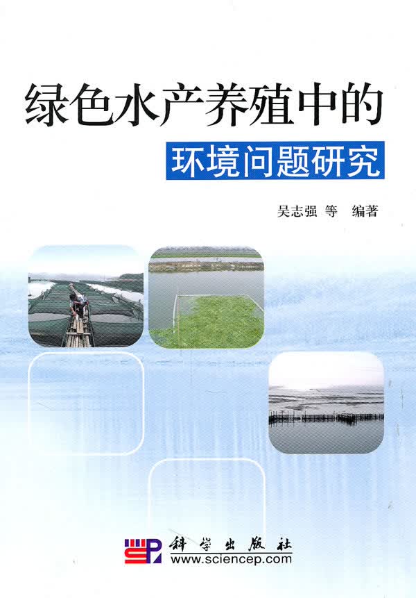 绿色水产养殖中的环境问题研究 农业/林业 书籍