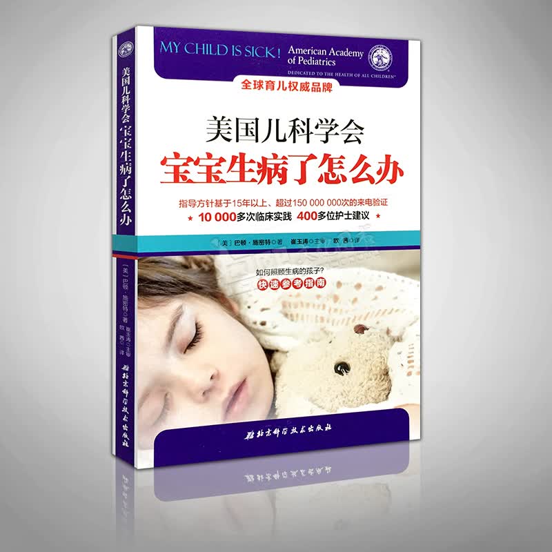 美国儿科学会宝宝生病了怎么办 全球育儿品牌 北京科学技术出版社