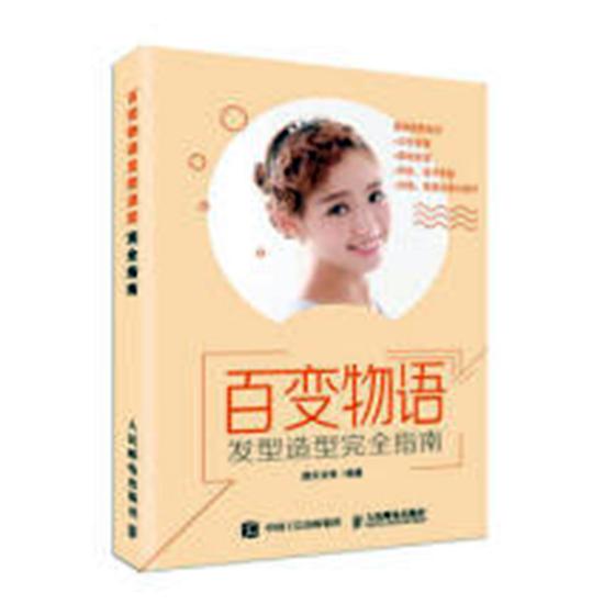百变物语 发型造型指南 时尚/美妆 摩天文传编著 人民邮电出版社 9787115491176
