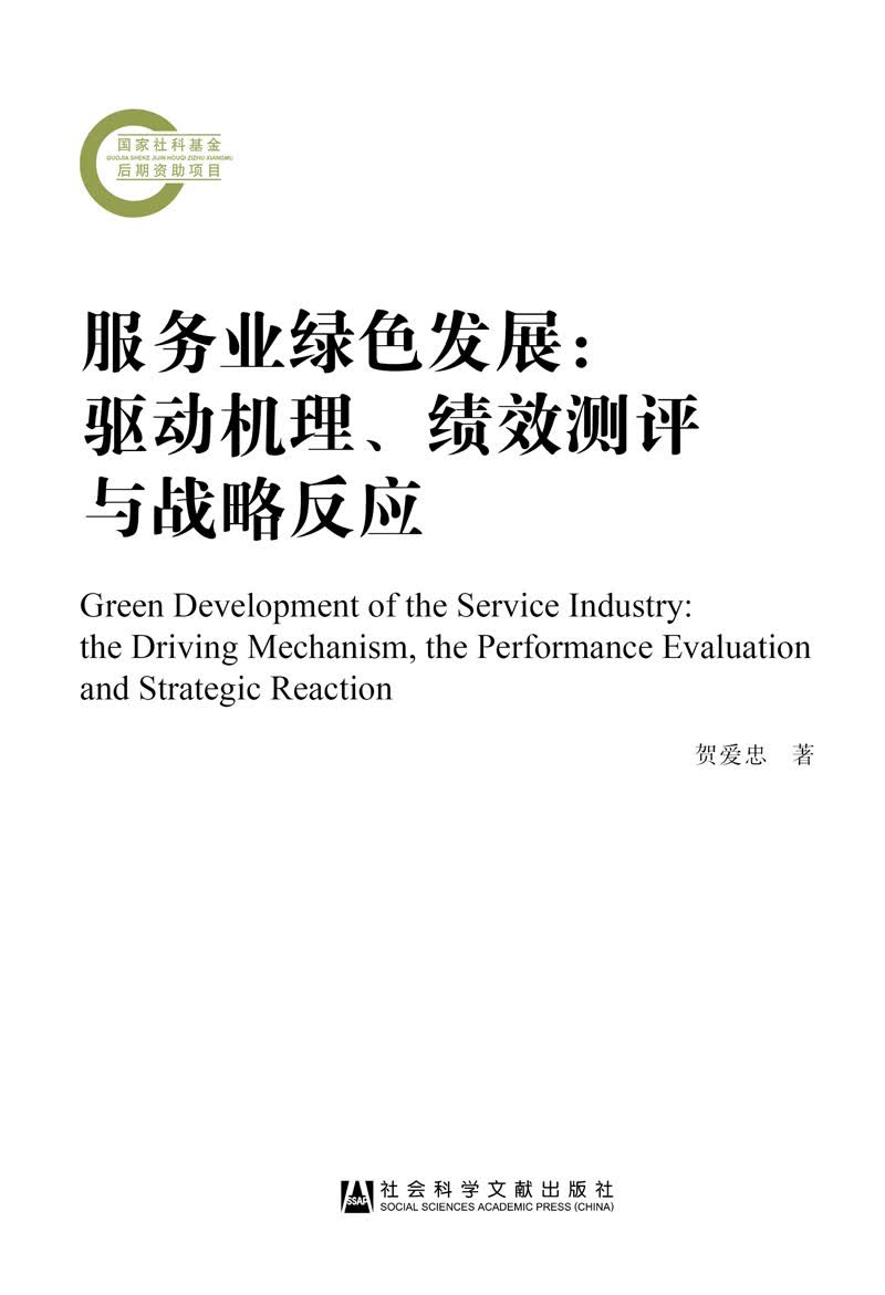 服务业绿色发展：驱动机理、绩效测评与战略反应