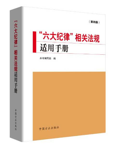 “六大纪律”相关法规适用手册（第四版）