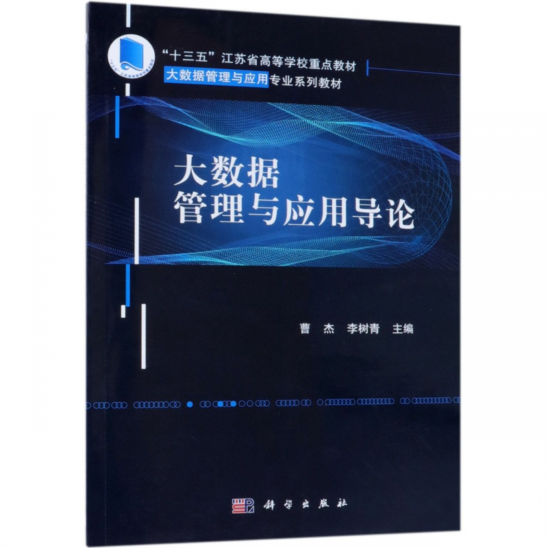 大数据管理与应用导论(大数据管理与应用专业系列教材十三五江苏省高等学校重点教材)