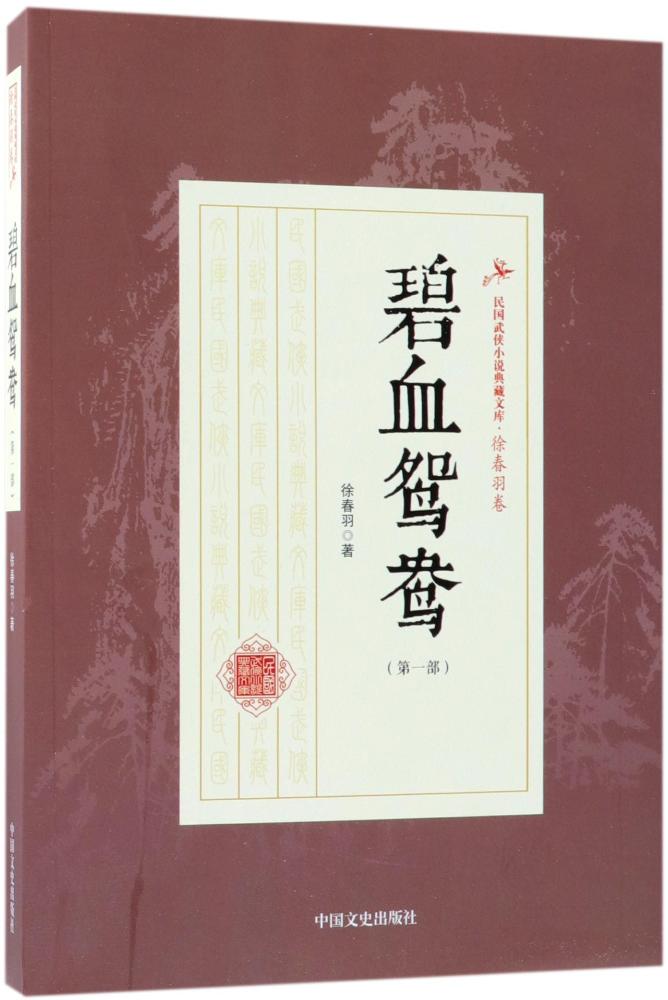 碧血鸳鸯:部/小说/书籍/分类/武侠