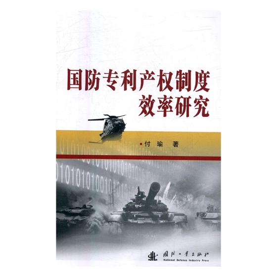 国防专利产权制度效率研究 考试 书籍