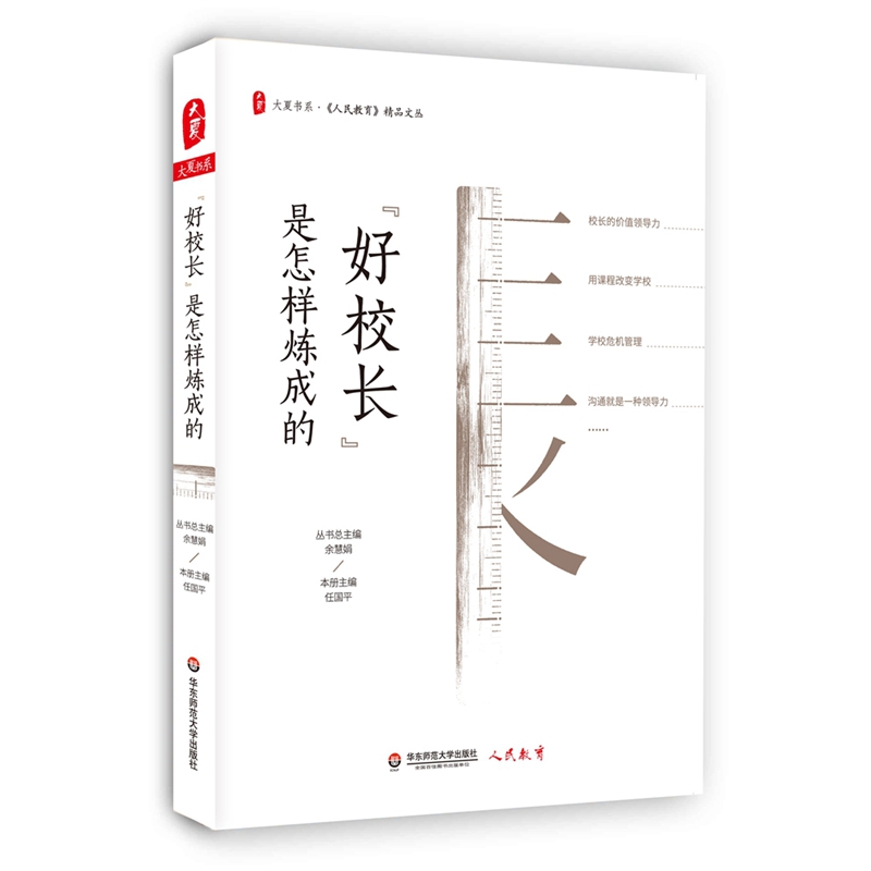 大夏书系·“好校长”是怎样炼成的