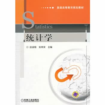 统计学 段淑梅 张纯荣主编