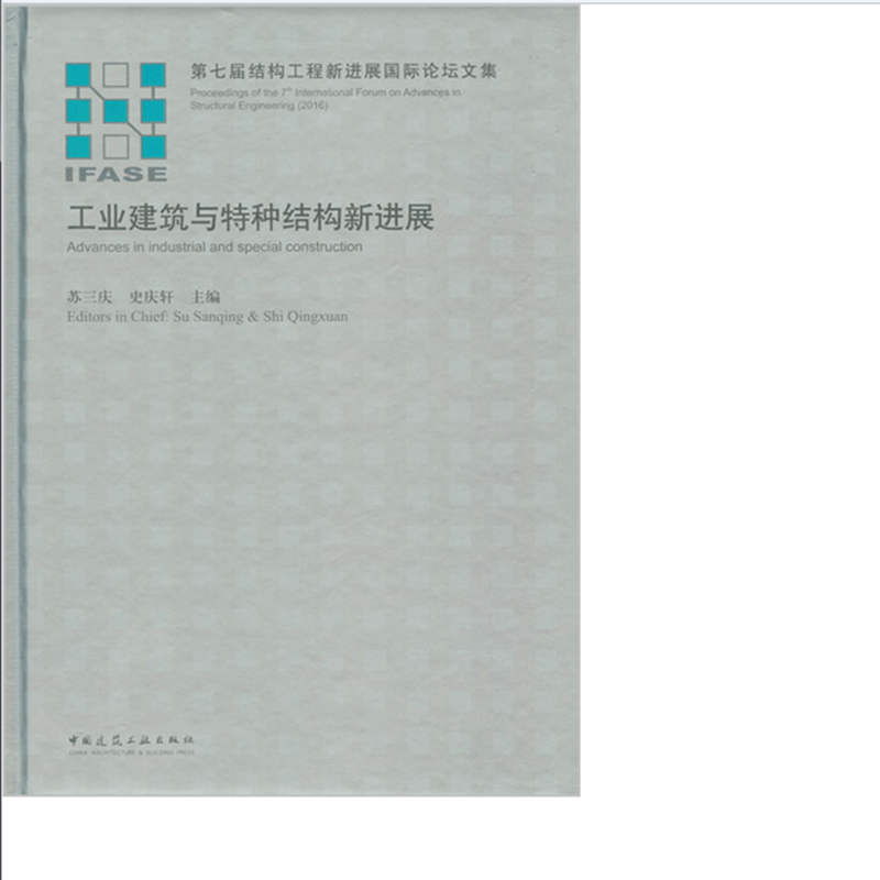 工业建筑与特种结构新进展 作者：苏三庆, 史庆轩主编 版次：第1版