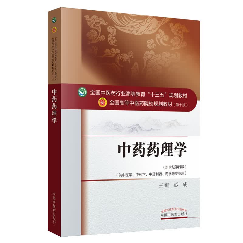 中药药理学（新世纪第4版 供中医学、中药学、中药制药、药学等专业用）