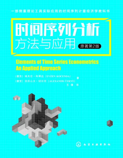 时间序列分析：方法与应用