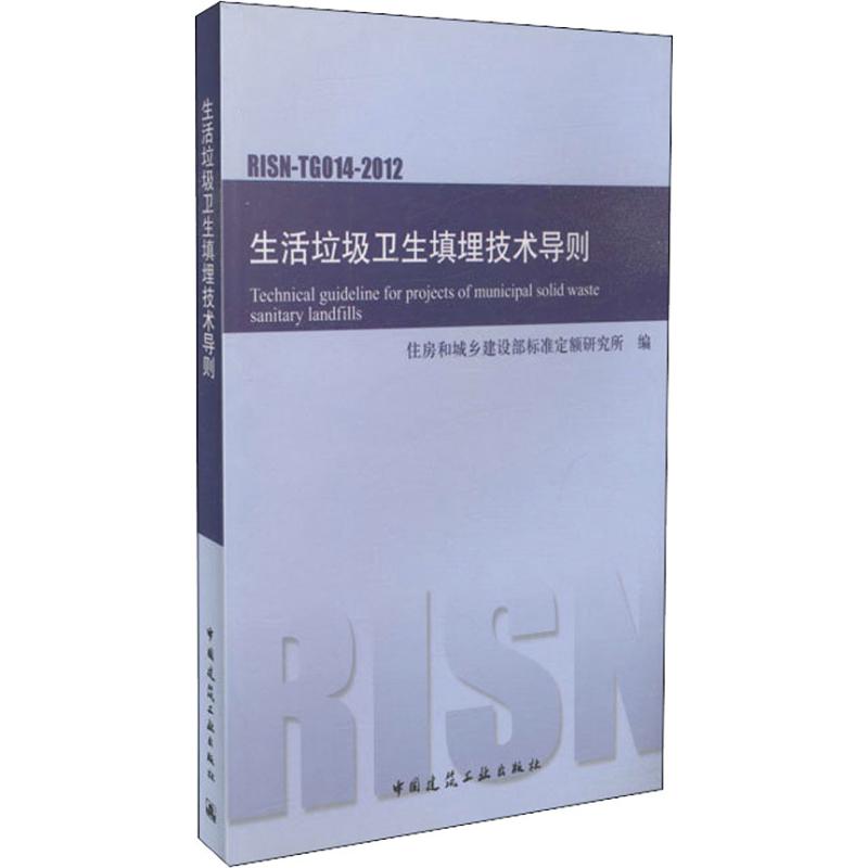 生活垃圾卫生填埋技术导则 RISN-TG014-2012