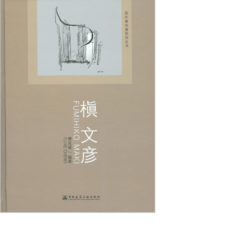 槇文彦 作者：傅克诚编著 版次：第1版