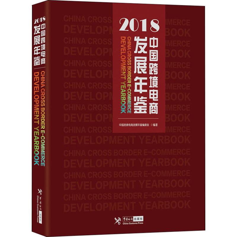 中国跨境电商发展年鉴 2018