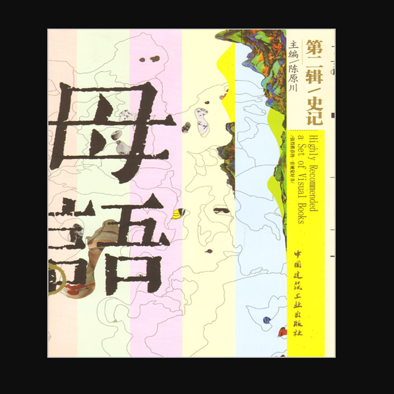 母语 第二辑 史记  作者：陈原川主编 版次：第1版