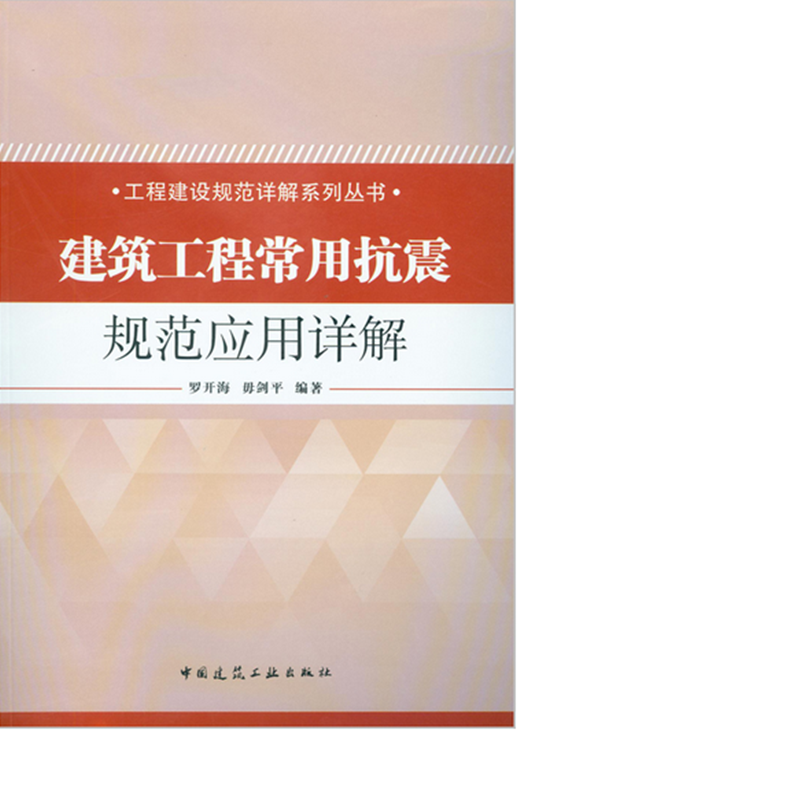 建筑工程常用抗震规范应用详解 作者：罗开海, 毋剑平编著 版次：第1版
