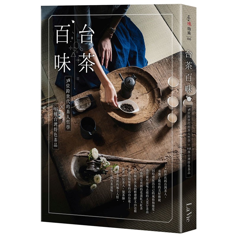 台茶百味：38位跨世代的茶人哲学x155种台湾特色茶品 茶之道餐饮港台原版图书籍LaVie编辑部善本图书