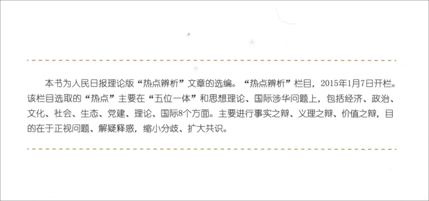 中国热点辨析（2019年1月修订）/人民日报重点文选《现货速发》，