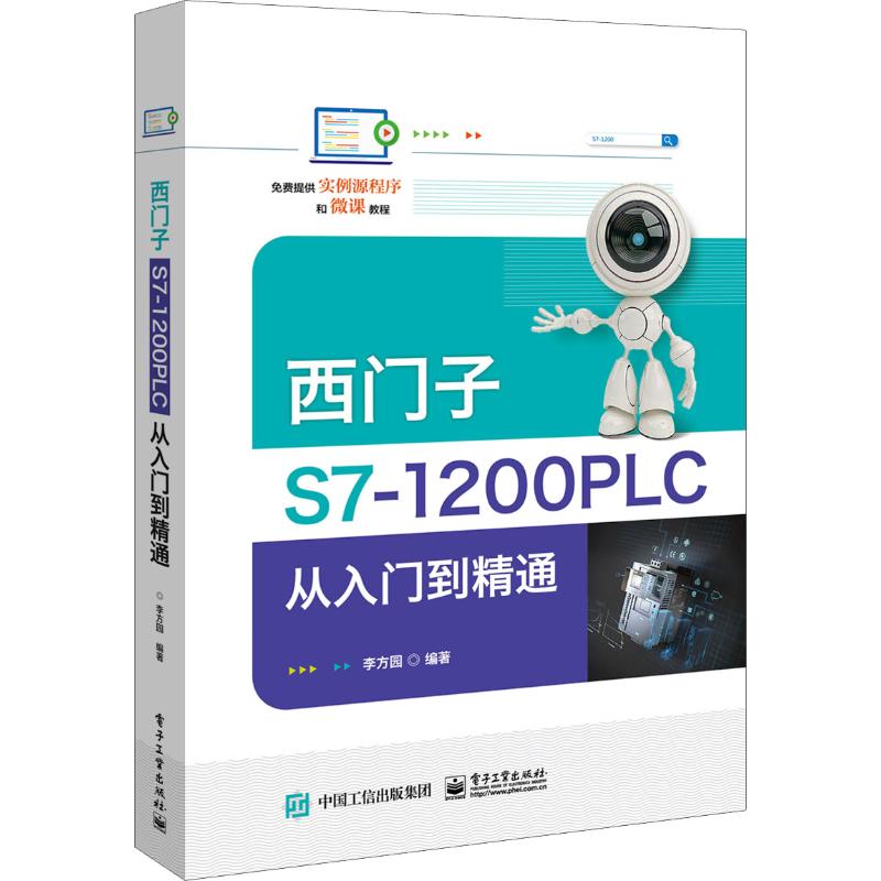 西门子S7-1200 PLC从入门到精通