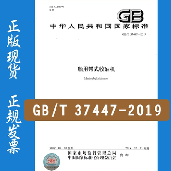 GB/T 37447-2019 船用带式收油机