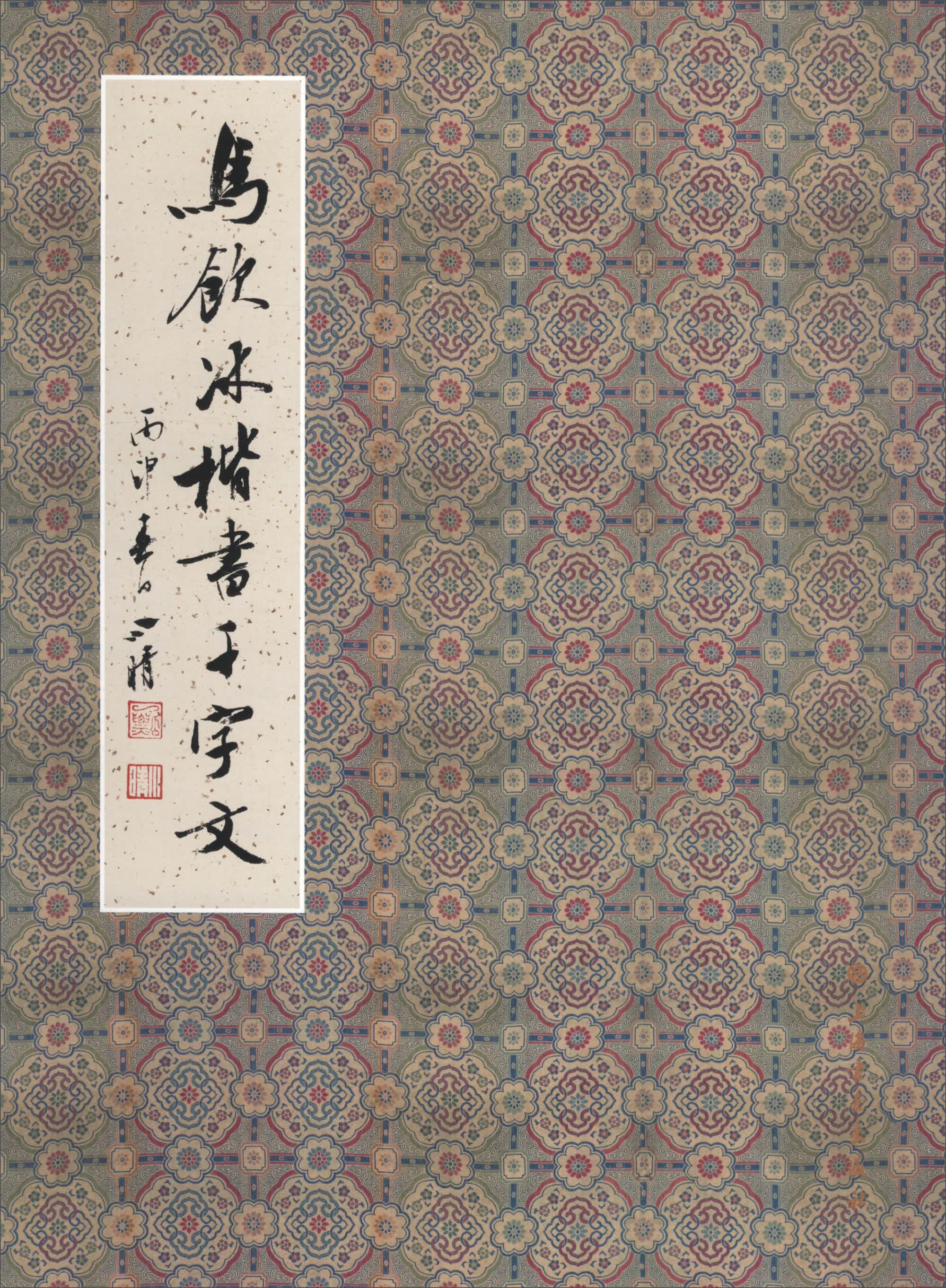 马饮冰楷书千字文