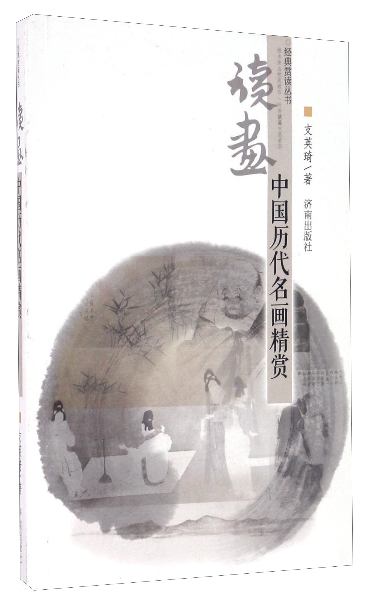 读画 中国历代名画精赏/经典赏读丛书