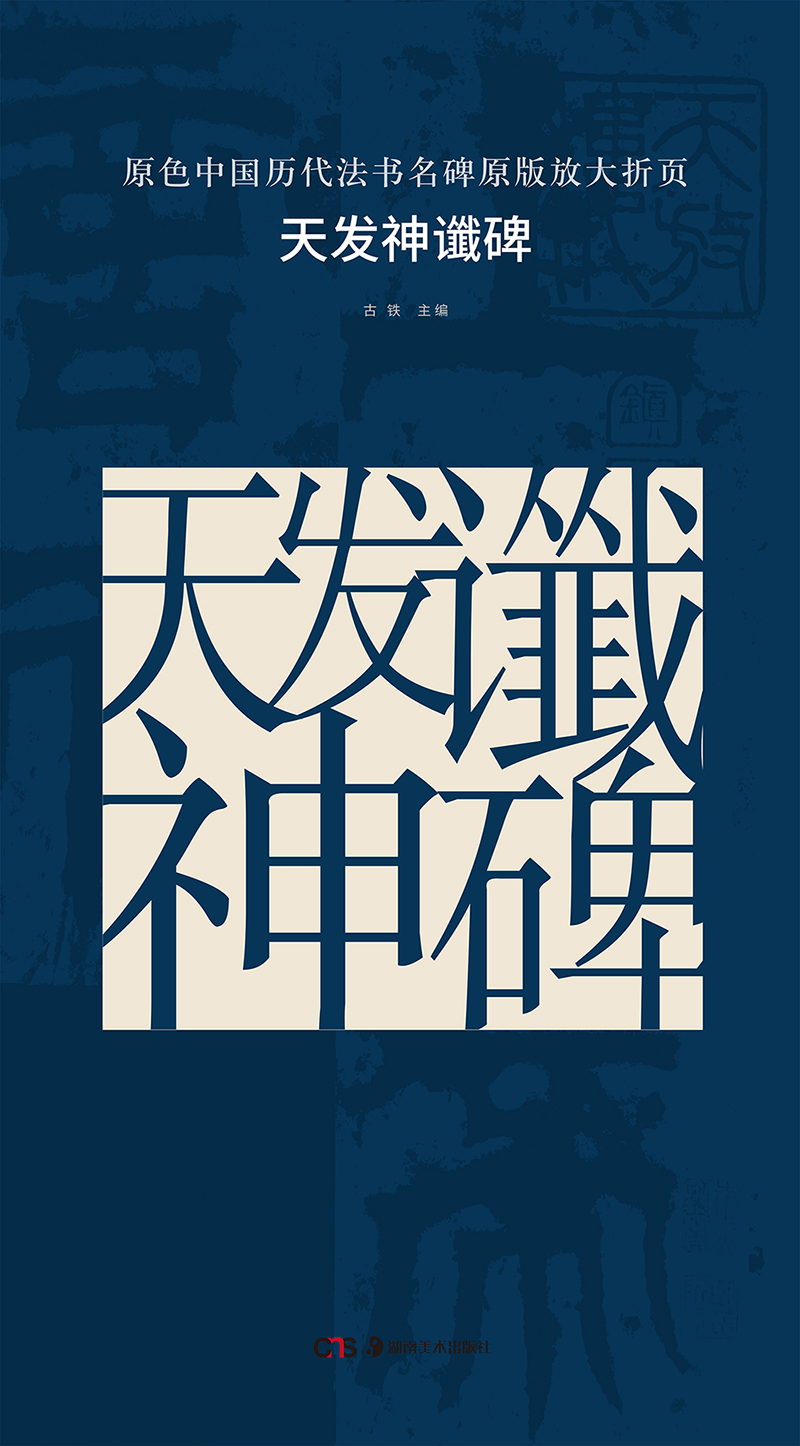 原色中国历代法书名碑原版放大折页:天发神谶碑