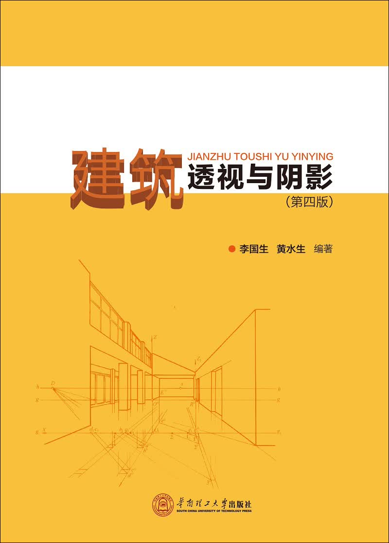 建筑透视与阴影（第四版）/21世纪工程图学系列教材