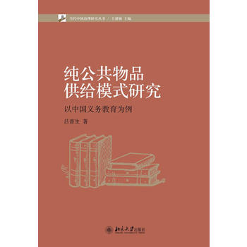 纯公共物品供给模式研究：以中国义务教育为案例