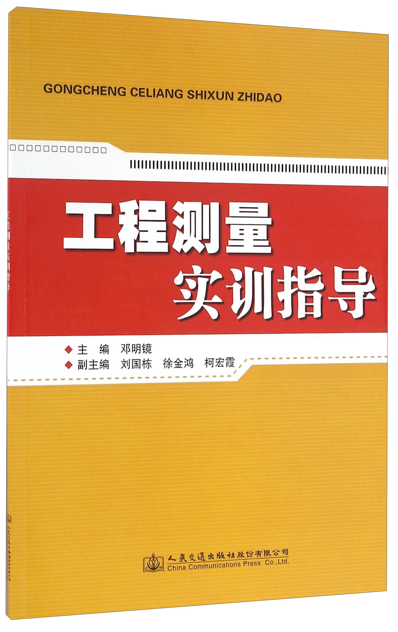 工程测量实训指导