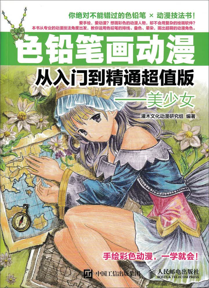 色铅笔画动漫从入门到精通超值版——美少女（绘客出品）