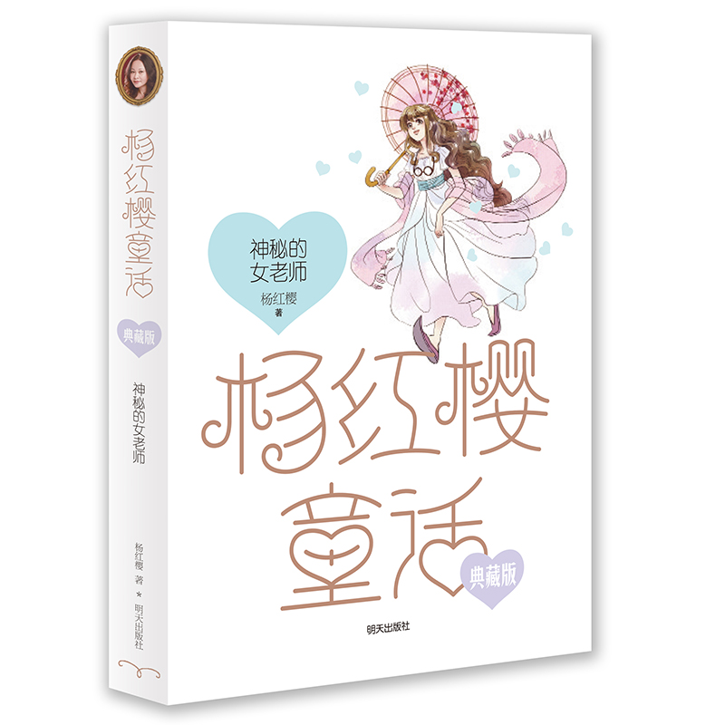 杨红樱童话典藏版——神秘的女老师