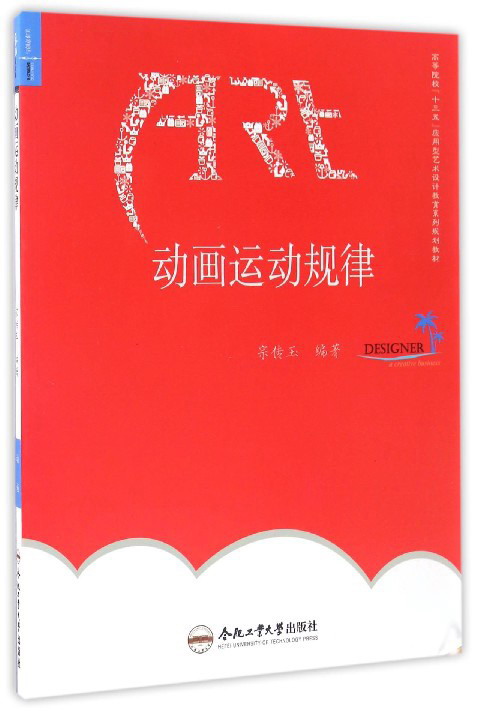 动画运动规律/高等院校“十三五”应用型艺术设计教育系列规划教材