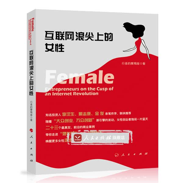 【人民出版社】互联网浪尖上的女性