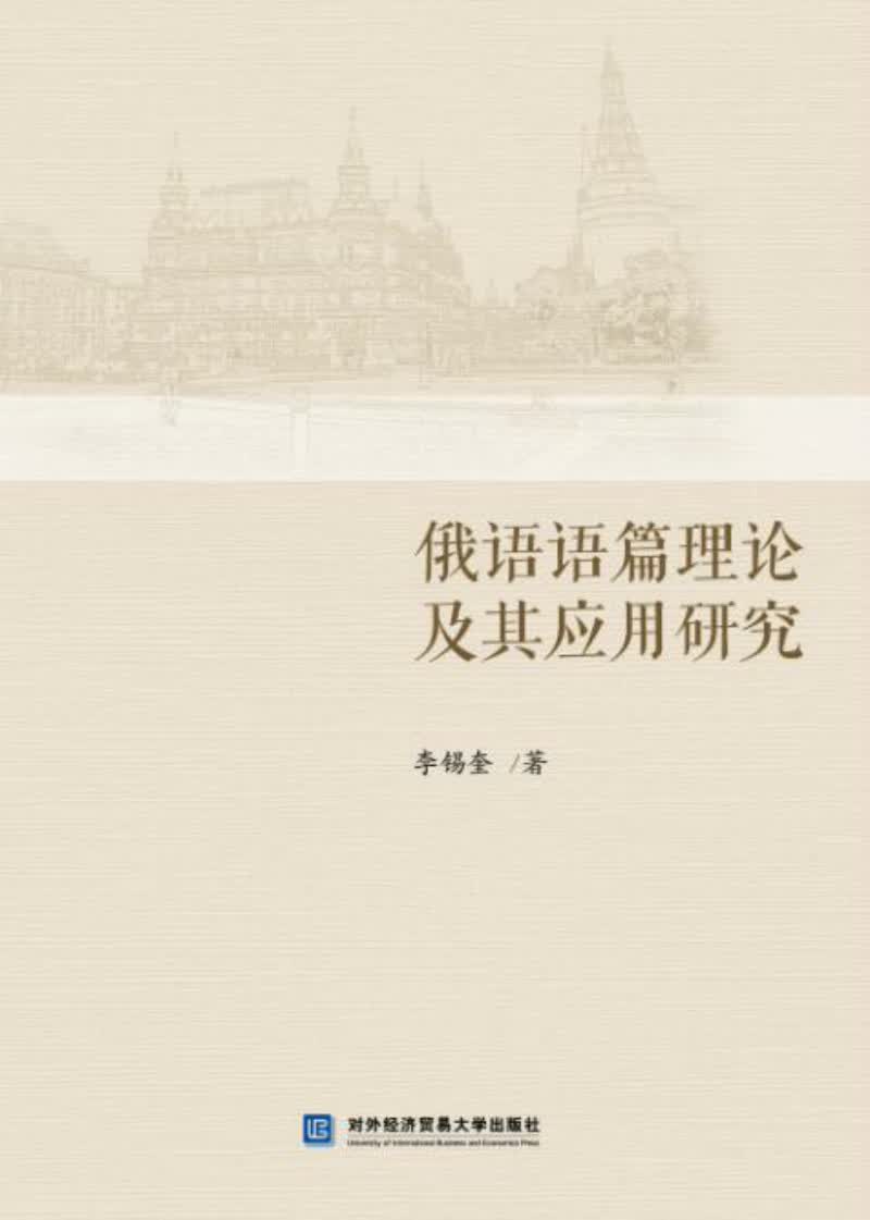 俄语语篇理论及其应用研究