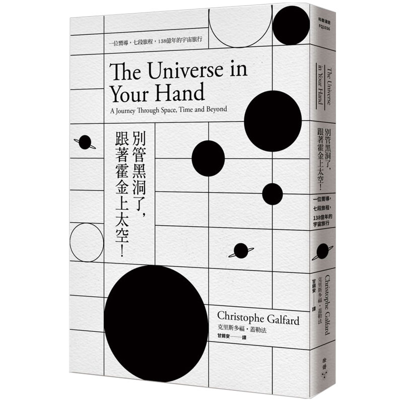 別管黑洞了，跟著霍金上太空！：一位嚮導，七段旅程，138億年的宇宙旅行港台原版图书籍善本图书