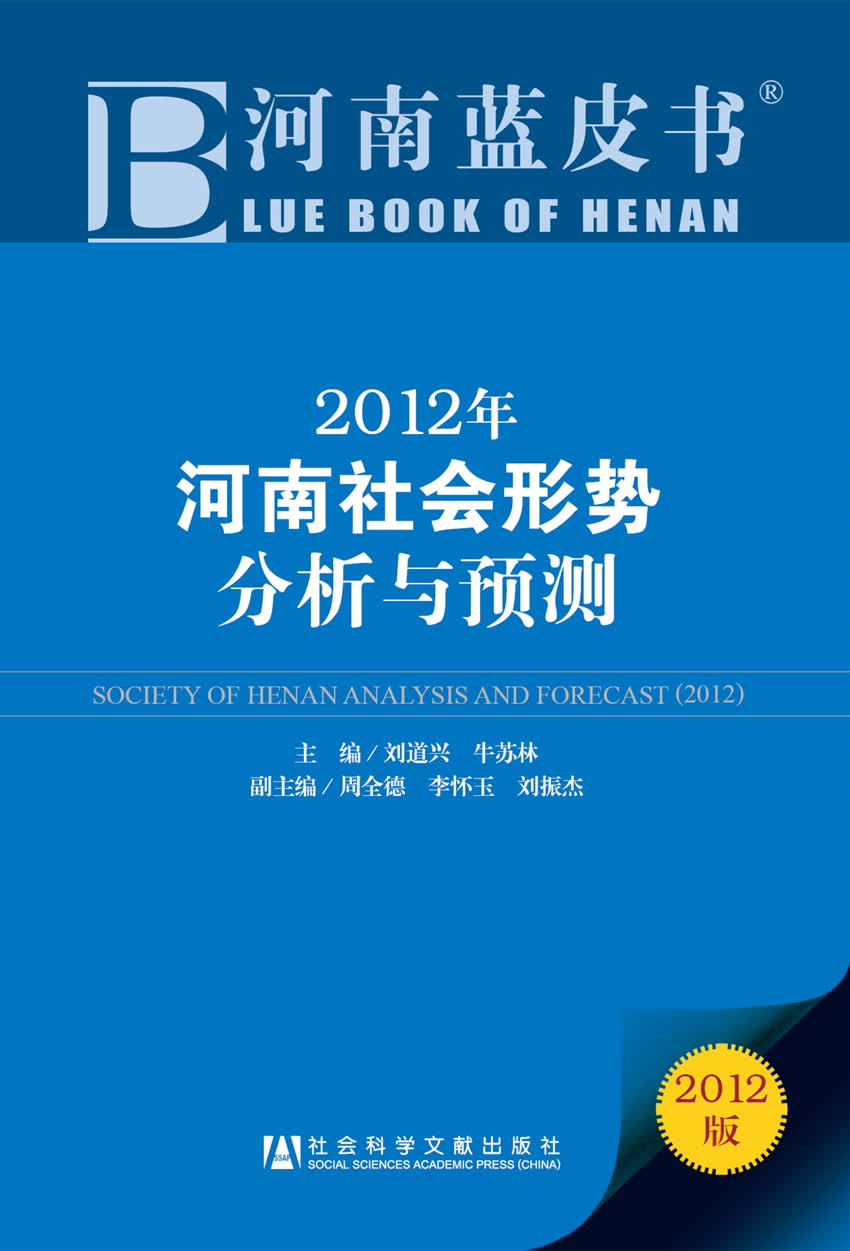 河南蓝皮书：2012年河南社会形势分析与预测（2012版）