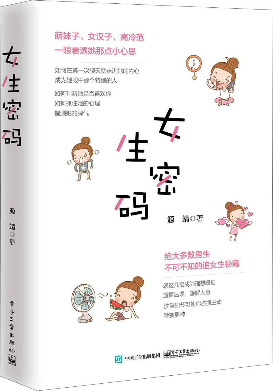 女生密码 电子工业 9787121304613 源靖著