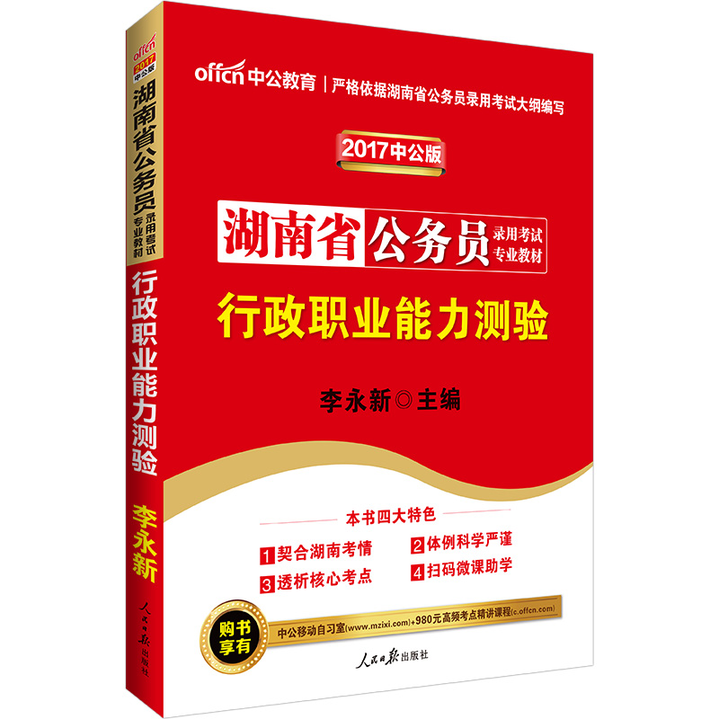 中公教育2017湖南省公务员考试教材：行政职业能力测验（二维码版）