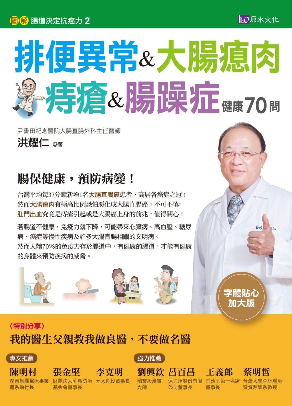 排便异常&大肠瘜肉&痔疮&肠躁症健康70问