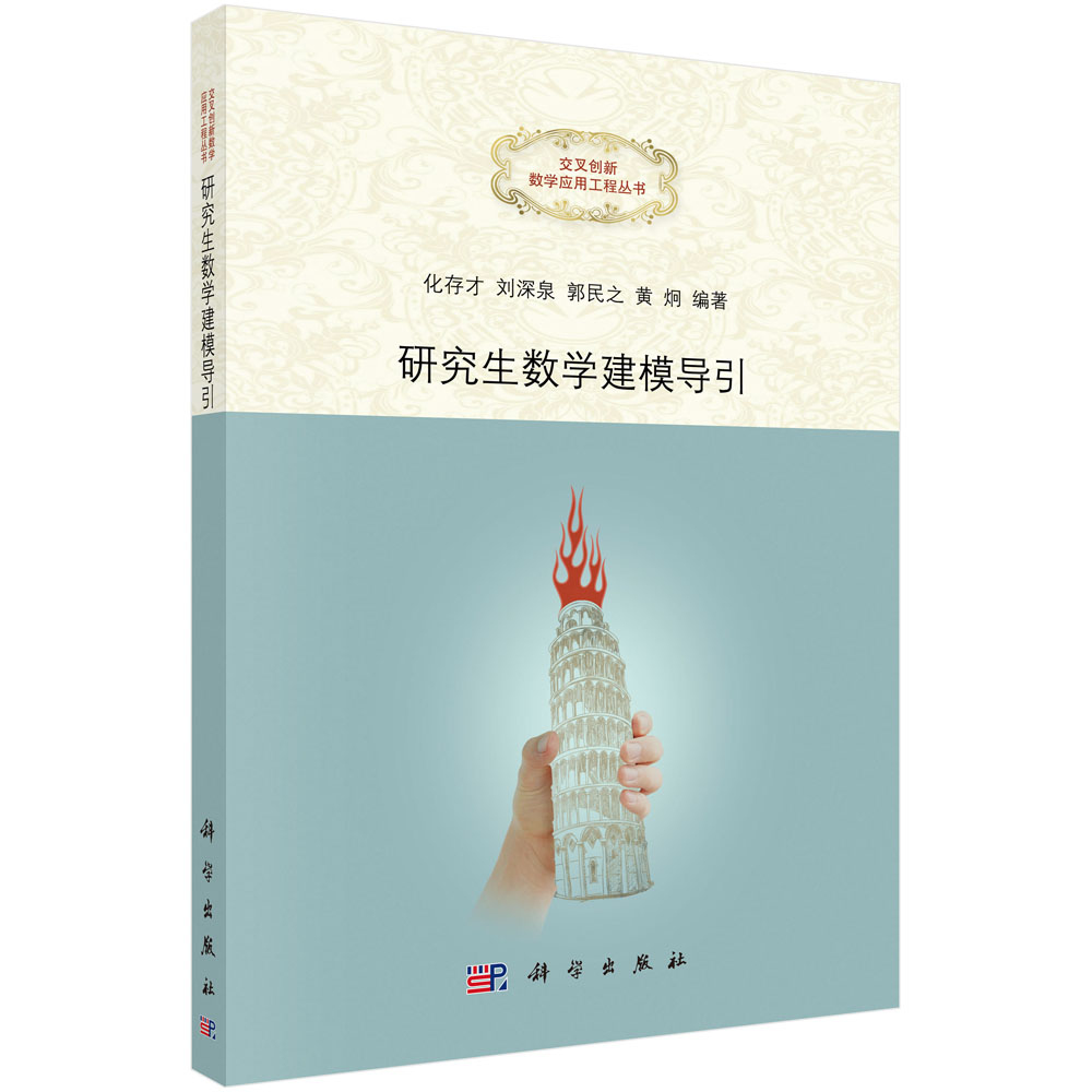 交叉创新数学应用工程丛书：研究生数学建模导引