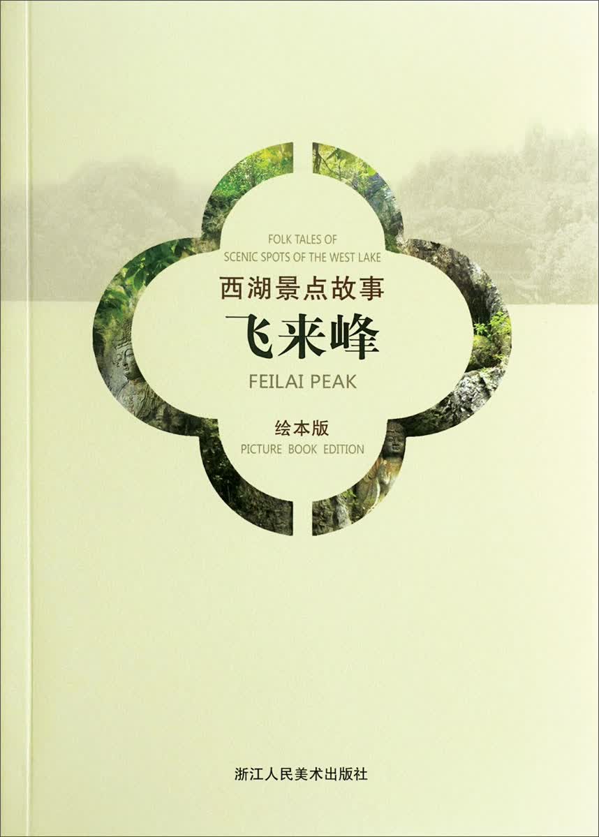 西湖景点故事：飞来峰（汉英对照绘本版）