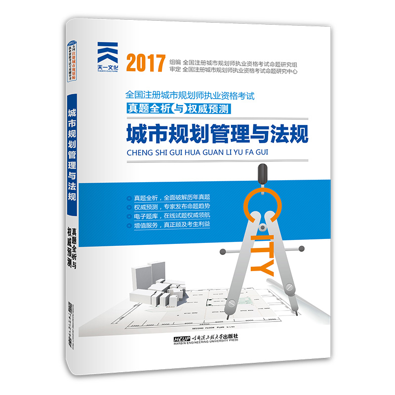 2017年全国注册城市规划师执业资格考试教材用真题全析与权威预测:城市规划管理与法规