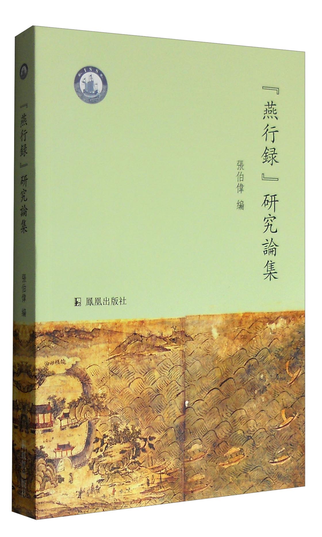 “燕行录”研究论集9787550624993