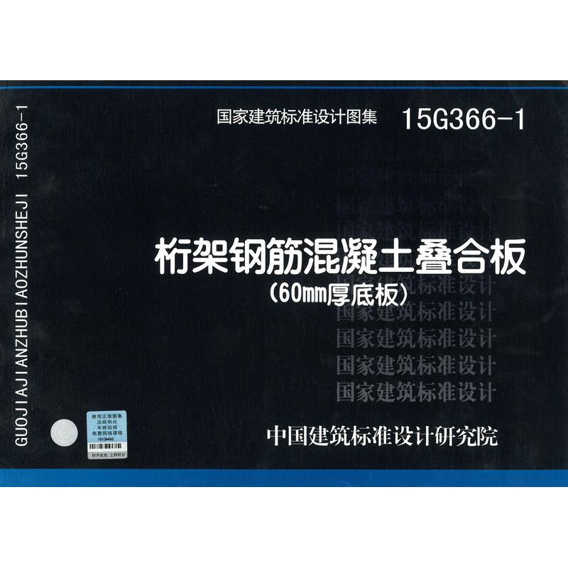15G366-1桁架钢筋混凝土叠合板(60mm厚底板)国家建筑标准设计图集