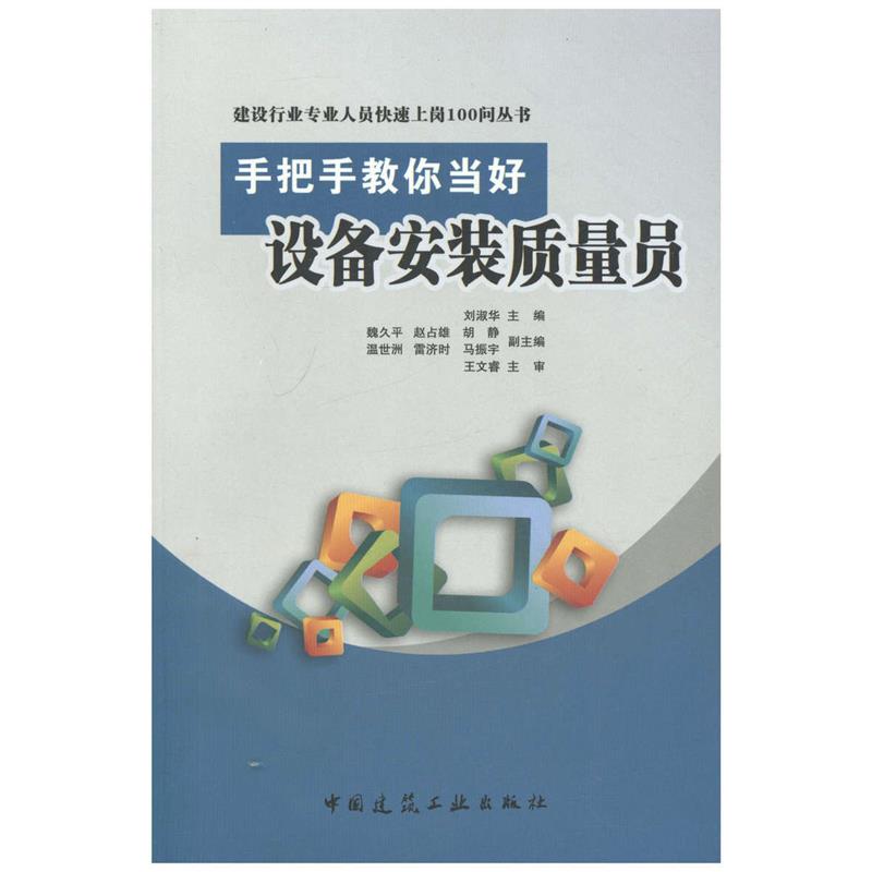 手把手教你当好设备安装质量员