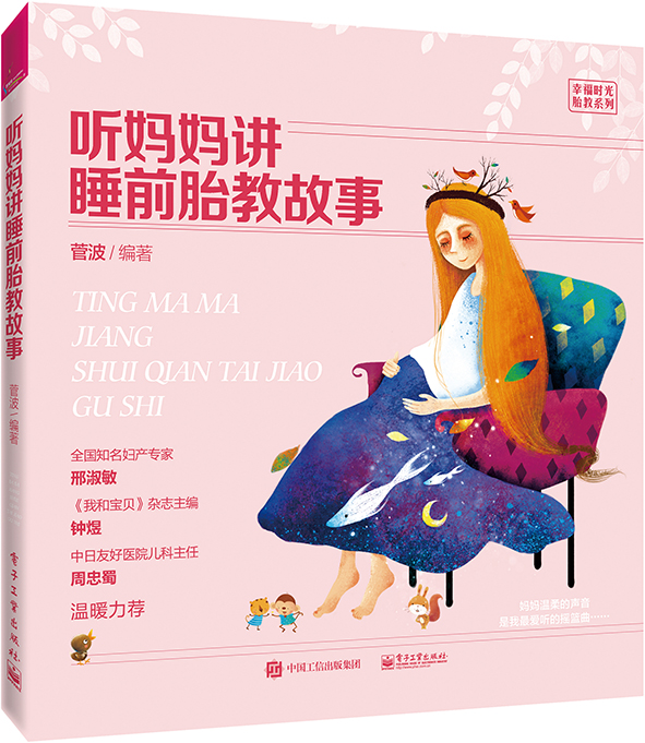 幸福时光·胎教系列：听妈妈讲睡前胎教故事9787121296017