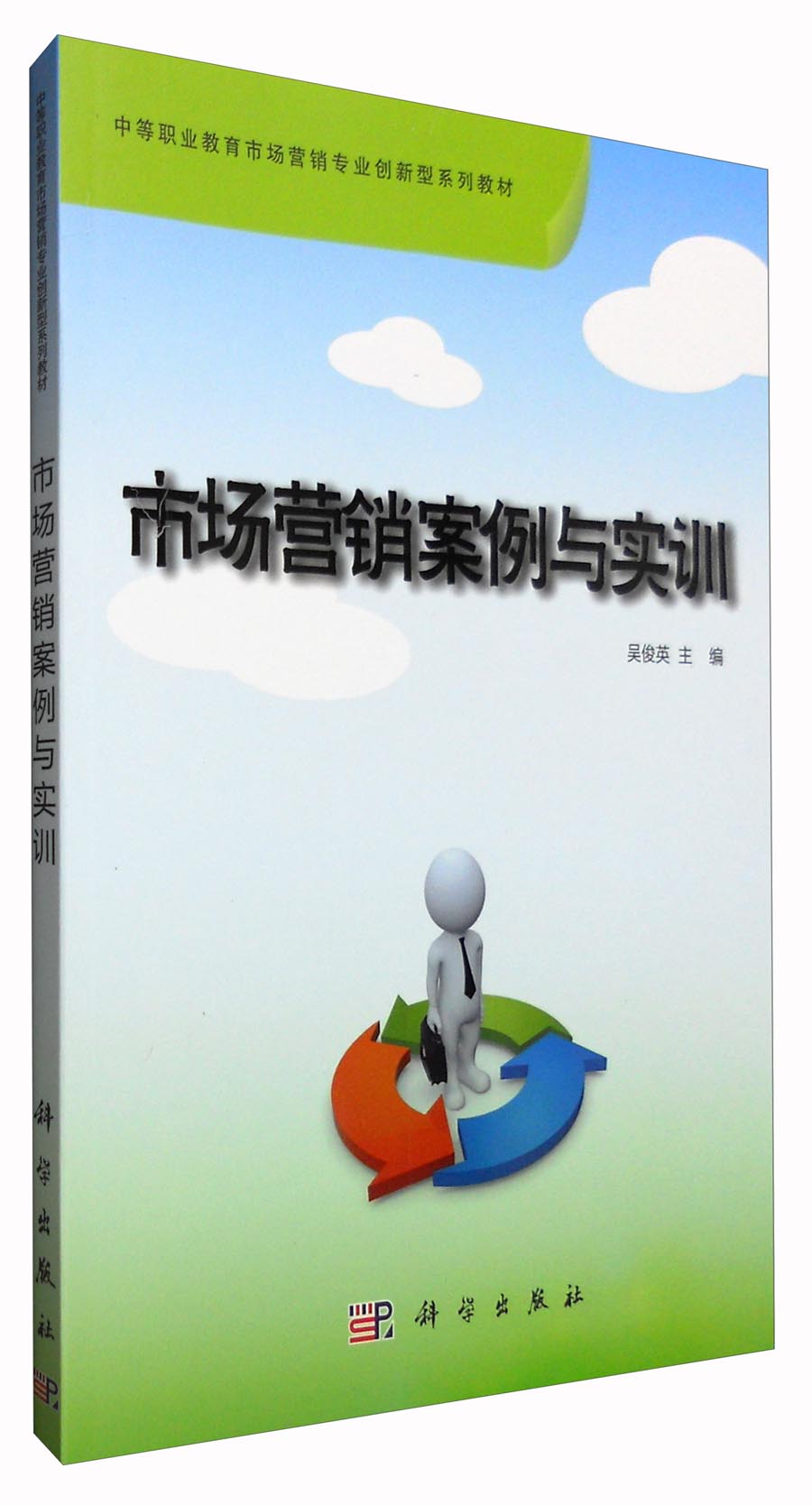 市场营销案例与实训